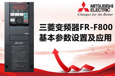 三菱变频器FR-F800基本参数设置及应用