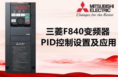 三菱F840变频器PID控制设置及应用