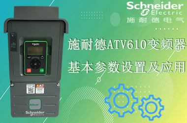 施耐德ATV610变频器基本参数设置及应用
