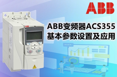 ABB变频器ACS510基本参数设置及应用