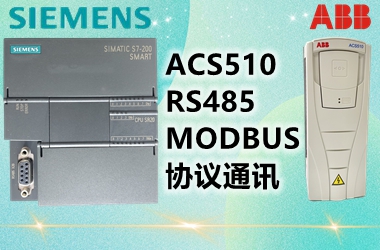 ACS510 RS485 MODBUS协议通讯