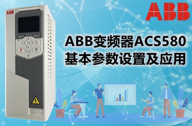 ABB变频器ACS580基本参数设置及应用
